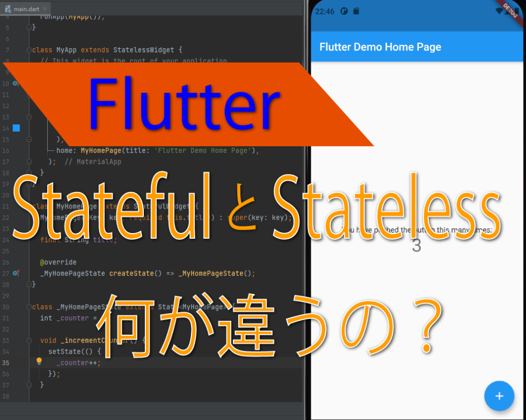 FlutterのStatefulWidgetとStatelessWidgetの違い – とりあえず時間的自由を手に入れてみた